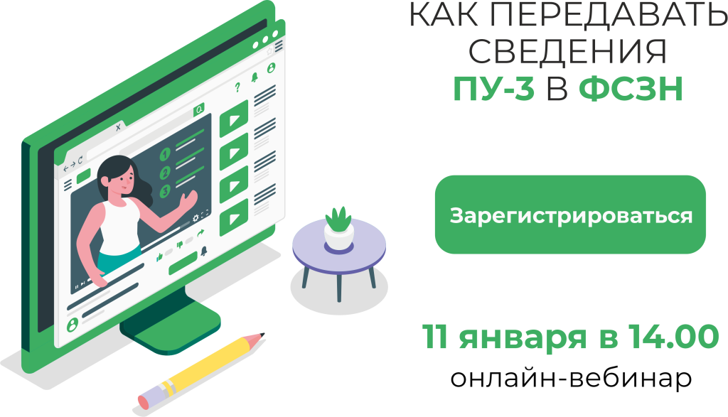 Вебинар по передаче сведений ПУ-3 в ФСЗН